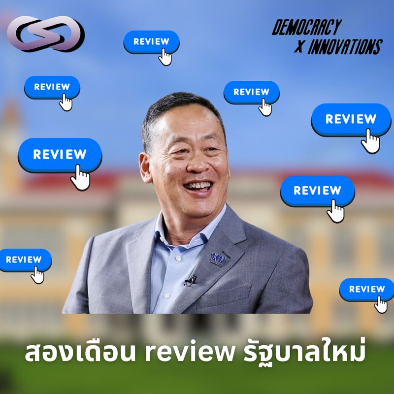 [The Infinity] Democracy X Innovations 196: สองเดือน review รัฐบาลใหม่ ...