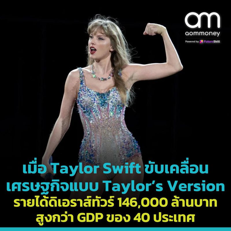 [aomMONEY] เมื่อ Taylor Swift ขับเคลื่อนเศรษฐกิจแบบ Taylor's Version รายได้ดิเอราส์ทัวร์ 146,000 ...