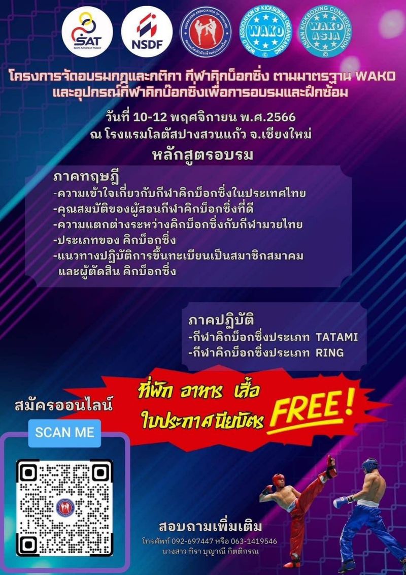 [เนื้อ เหนือ เหนือ Unique Contents] สมาคมคิกบ็อกซิ่ง จัดอบรมกฎ กติกา ตามมาตรฐาน WAKO 5 ภูมิภาค ...