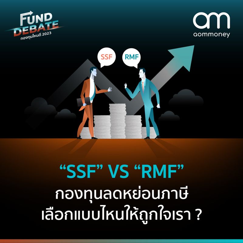 [aomMONEY] "SSF" vs "RMF" กองทุนลดหย่อนภาษี เลือกแบบไหนให้ถูกใจเรา? สำหรับมนุษย์เงินเดือนที่ ...