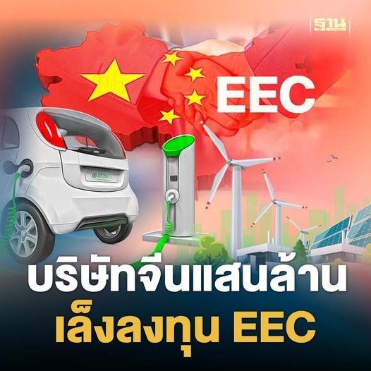[ฐานเศรษฐกิจ_Thansettakij] บริษัทจีนแสนล้าน เล็งลงทุน EEC ลุยพลังงานสะอาด แบตเตอรี่ EV ผู้แทน ...