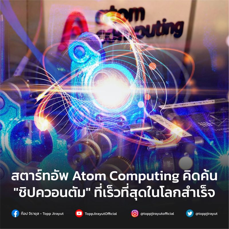 [ท๊อป จิรายุส ทรัพย์ศรีโสภา - Topp Jirayut Srupsris] สตาร์ทอัพ Atom Computing คิดค้น "ชิปควอนตัม ...