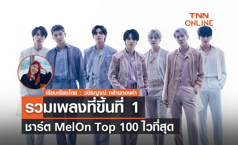 [TNN ONLINE] รวมเพลงที่ขึ้นที่ 1 ชาร์ต MelOn Top 100 ไวที่สุด หลายปีมา ...
