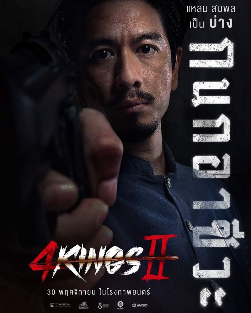 [หนัง Man & หนังหุ้มปลาย] คำสารภาพของ "บ่าง กนก" "4 kings 2"
