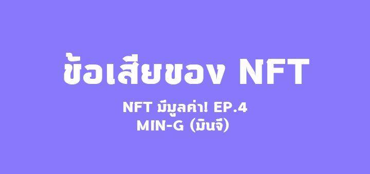 [MIN-G Writer] ข้อเสียของ NFT | NFT มีมูลค่า! EP.4 มีข้อดีก็ต้องมีข้อเสียเช่นกันครับ ไม่มีสิ่งใด ...