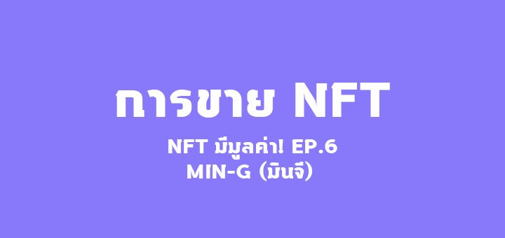 [MIN-G Writer] การขาย NFT (NFT ขายที่ไหน?) | NFT มีมูลค่า! EP.6 (End) การขาย NFT (NFT ขายที่ไหน ...