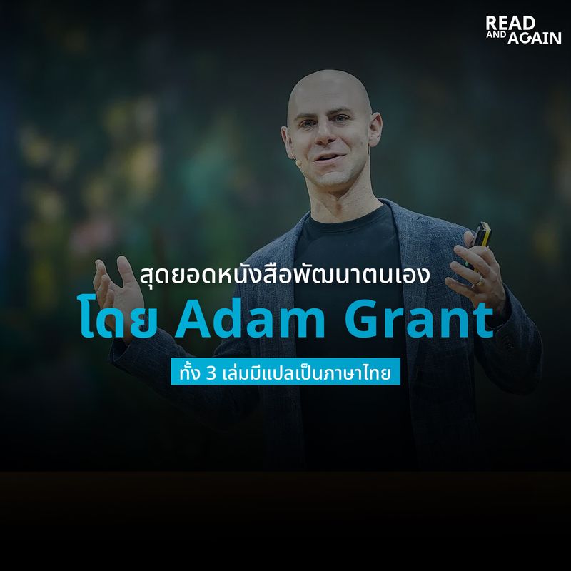 [Read Again and Again] 3 หนังสือพัฒนาตนเองโดย Adam Grant 1. Originals 2 ...