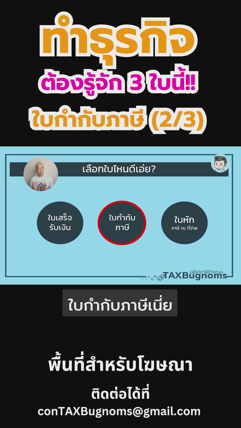 [TAXBugnoms] ทำธุรกิจต้องรู้จักเอกสารสำคัญ 3 ใบนี้ (2) #วุ้นแปลภาษี #TAXBugnoms