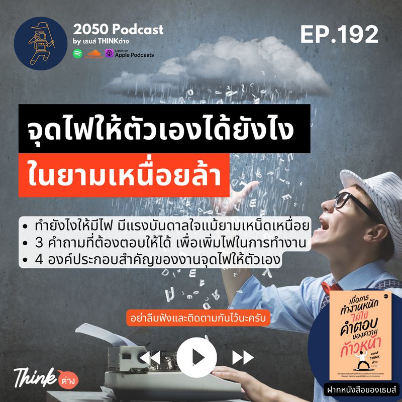 [เธมส์ THINKต่าง] จุดไฟให้ตัวเองได้ยังไง ในยามเหนื่อยล้า | 2050Podcast EP.192 | ทำยังไงให้มีไฟ ...
