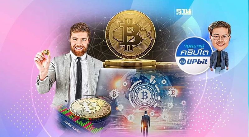 [ฐานเศรษฐกิจ_Thansettakij] “บิตคอยน์”ในฐานะสินค้าทางการเงิน Good money ...