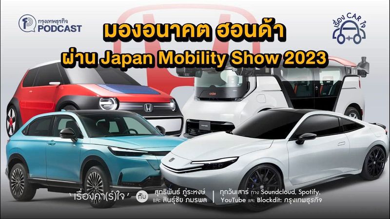 [กรุงเทพธุรกิจ] มองอนาคต ฮอนด้า ผ่าน Japan Mobility Show 2023 | เรื่องCARใจ ฮอนด้าปรับ สโลแกน ...