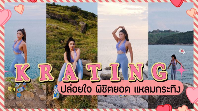 [CRAZY HEEJIN 💕] ปล่อยใจ พิชิตยอด แหลมกระทิง #หนูฮีจินรีวิว 💖 👉🏻 : https://youtu.be/aaziEXctAcM ...