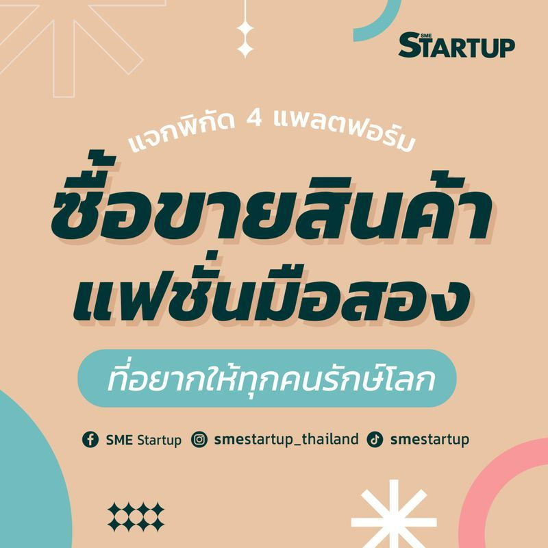 [SME Startup] แจกพิกัด 4 แพลตฟอร์มซื้อขายสินค้าแฟชั่นมือสองที่อยากให้ทุกคนรักษ์โลก ปัจจุบันมีการ ...
