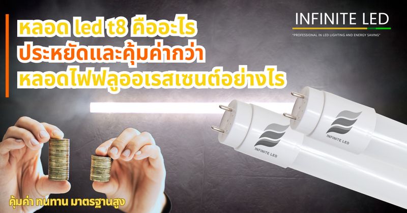 [INFINITE LED] หลอด led t8 คืออะไร ประหยัดและคุ้มค่ากว่าหลอดไฟฟลูออเรสเซนต์อย่างไร