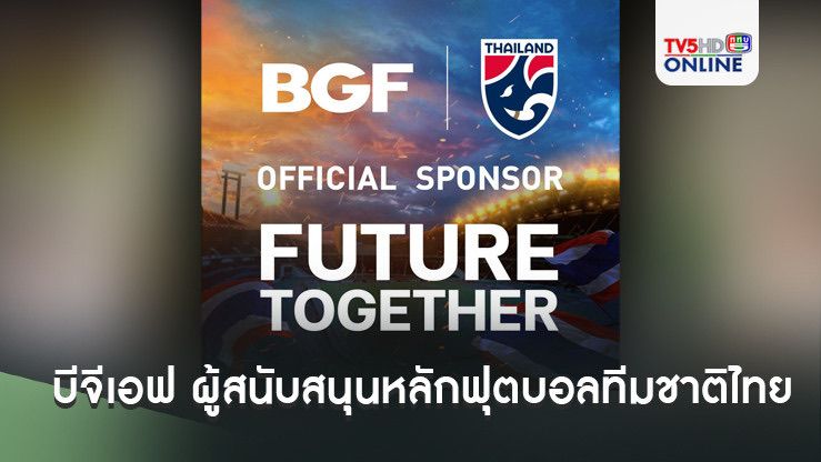 [TV5HD Online] สมาคมกีฬาฟุตบอล เปิดตัว บีจีเอฟ (BGF) เป็นผู้สนับสนุนหลักฟุตบอลทีมชาติไทย สมาคม ...