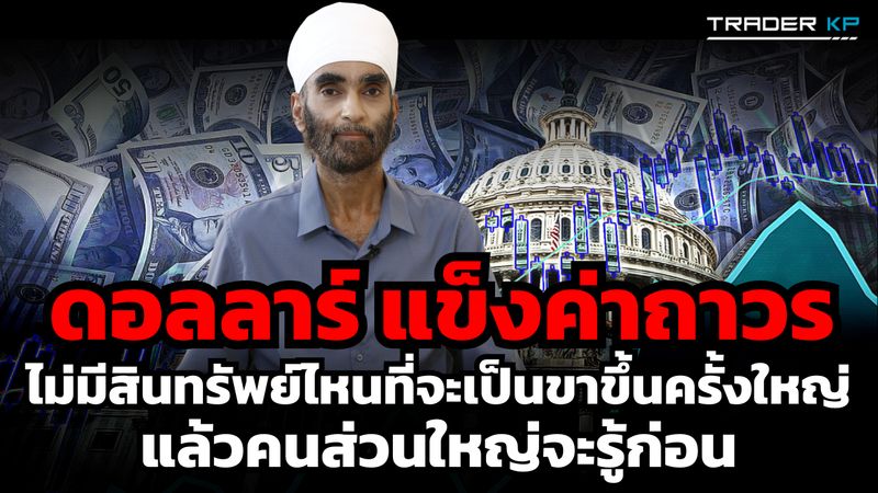 [ทันโลกกับ Trader KP] เงินบาท หรือ ดอลลาร์ ควรซื้ออะไรดี ? ในวันที่คนส่วนใหญ่ยังเชื่อว่าดอลลาร์ ...