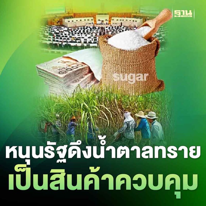 [ฐานเศรษฐกิจ Thansettakij] Ttb Analytics หนุนรัฐ ดึงน้ำตาลทราย กลับมา