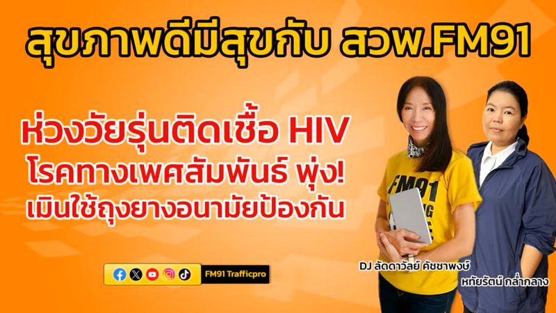 [FM91 Trafficpro] ห่วงวัยรุ่นติดเชื้อ HIV โรคทางเพศสัมพันธ์ พุ่ง! : สุขภาพดีมีสุขกับ สวพ.FM91