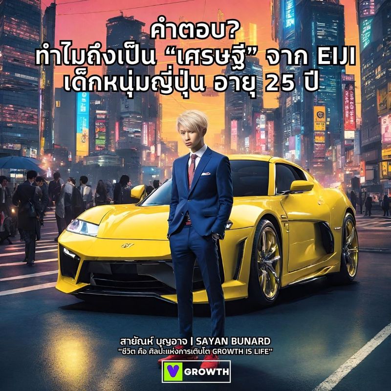 [V Growth] คำตอบ : ทำไมถึงเป็น “เศรษฐี” จาก EIJI เด็กหนุ่มญี่ปุ่น อายุ 25 ปี . EIJI เข้ามา ...