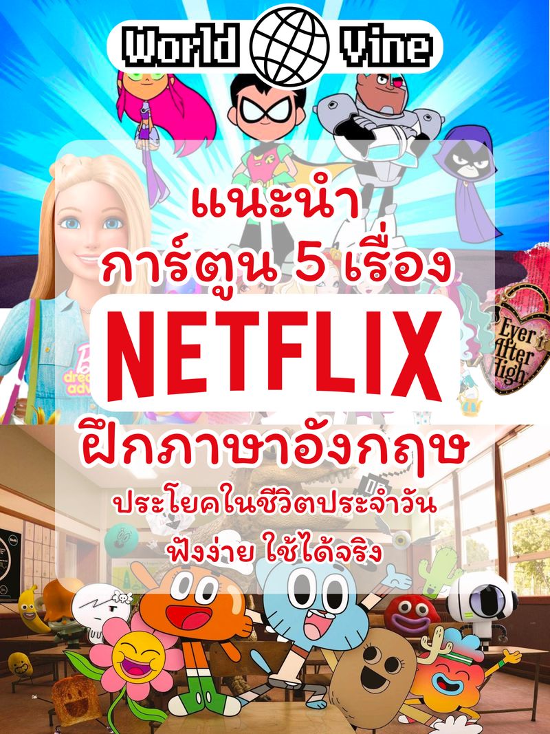 [World🌐Vine] แนะนำ การ์ตูน 5 เรื่อง ใน Netfilx ฝึกภาษาอังกฤษ ใครอยากฝึกภาษาอังกฤษ ฟังแบบไฟแล่บๆ ...