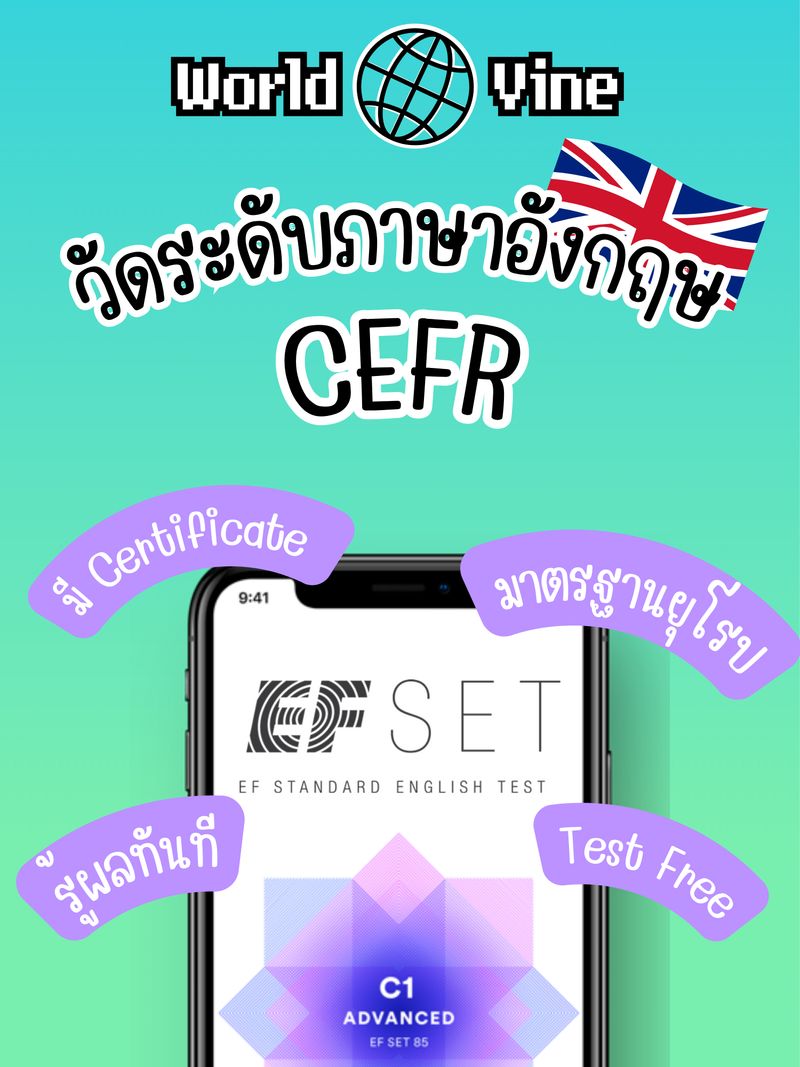 [World🌐Vine] วัดระดับภาษาอังกฤษ กับ CEFR จากที่เราเรียนภาษาอังกฤษมาเกือบทั้งชีวิตมาลองดูสิว่าเรา ...