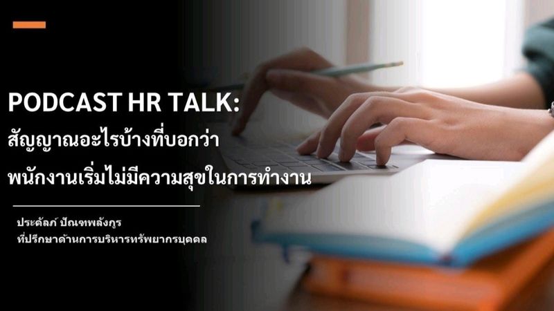 [HR Story] PODCAST HR TALK: สัญญาณอะไรบ้างที่บอกว่า พนักงานเริ่มไม่มีความสุขในการทำงาน