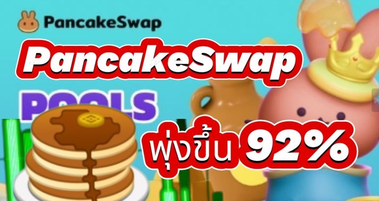 [Banana Crypto] PancakeSwap พุ่งขึ้น 92% เนื่องจากโทเค็น defi บันทึก ...