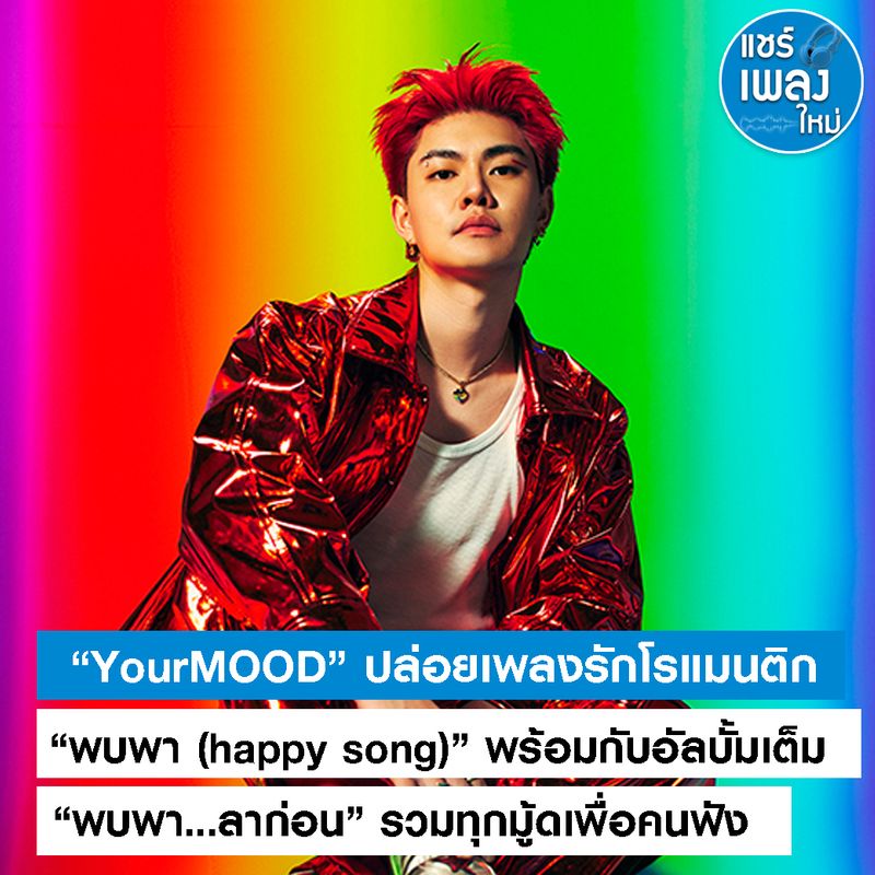 [แชร์เพลงใหม่] “YourMOOD” ปล่อยเพลงรักโรแมนติกขั้นสุด “พบพา (happy song)” พร้อมกับอัลบั้มเต็ม ...