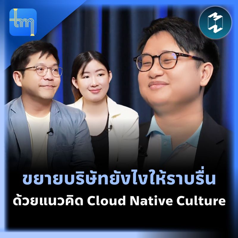 [Mission To The Moon] ขยายบริษัทยังไงให้ราบรื่น ด้วยแนวคิด Cloud Native Culture กับคุณสิริณัฎฐ์ ...