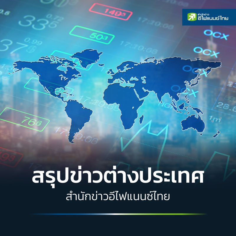 [efinanceThai - สำนักข่าวหุ้น และการลงทุน] สรุปข่าวต่างประเทศ ประจำวันจันทร์ที่ 6 พฤศจิกายน 2566 ...