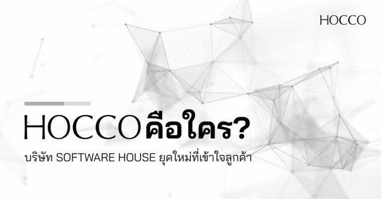 [TechTalkThai] ยกระดับประสบการณ์ดิจิทัลของคุณไปกับ HOCCO ในขอบเขตของ ...