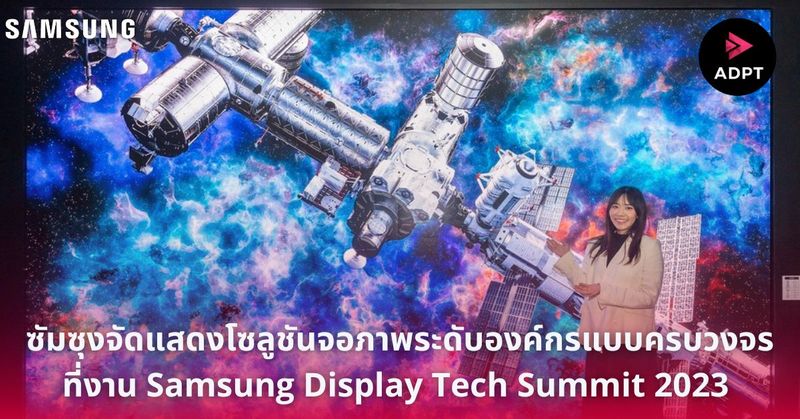 [ADPT.news] ซัมซุงจัดแสดงโซลูชันจอภาพระดับองค์กรแบบครบวงจรที่งาน ...