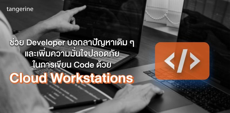 [Tangerine Co.,Ltd.] 🚨ช่วย Developers บอกลาปัญหาเดิม ๆ และเพิ่มความปลอดภัยในการเขียน Code ด้วย ...