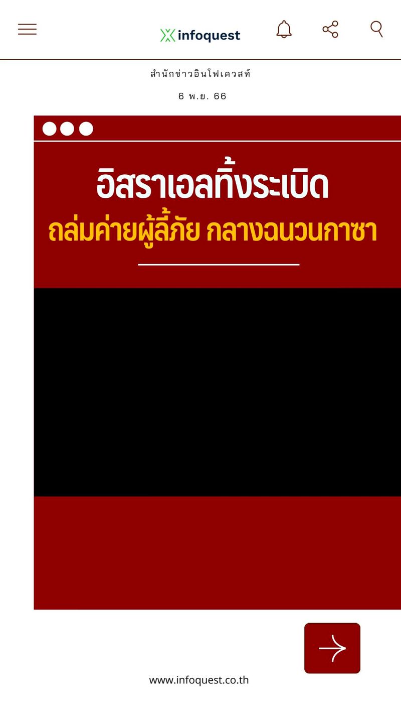 [InfoQuestNews - สำนักข่าวอินโฟเควสท์] อิสราเอลทิ้งระเบิดถล่มค่ายผู้ลี้ภัยกลางฉนวนกาซา