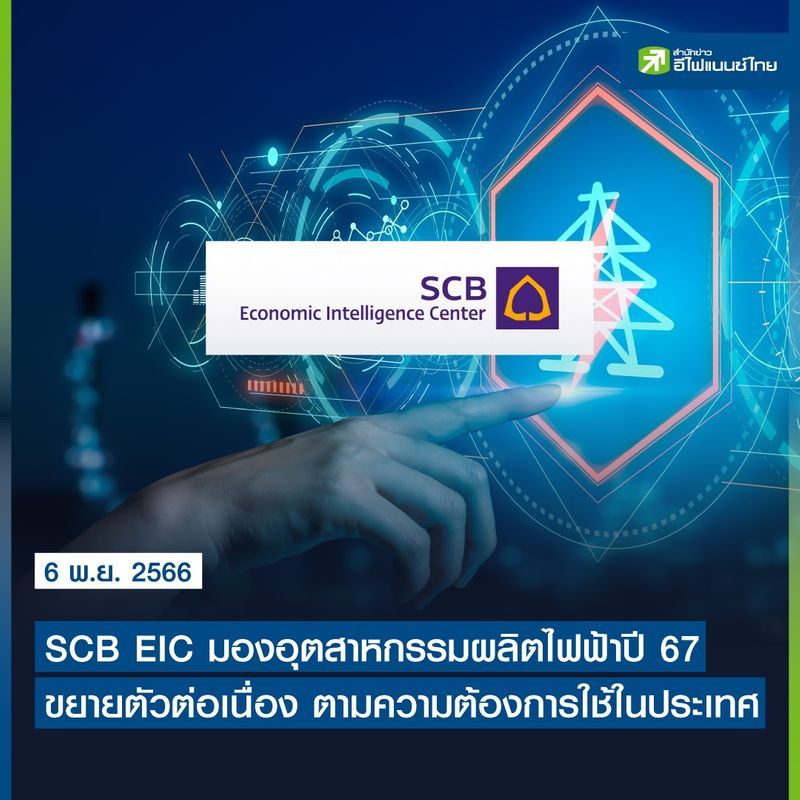 [efinanceThai - สำนักข่าวหุ้น และการลงทุน] SCB EIC มองอุตสาหกรรมผลิตไฟฟ้าปี 67 ขยายตัวต่อเนื่อง ...