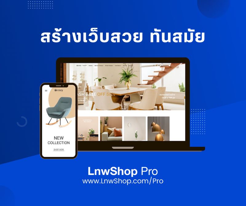 [LnwShop Pro] อยากมีเว็บไซต์สวย ช่วยเพิ่มยอดขาย LnwShop Pro จัดให้ 💻 💞 สร้างความเป็นแบรนด์ สร้าง ...