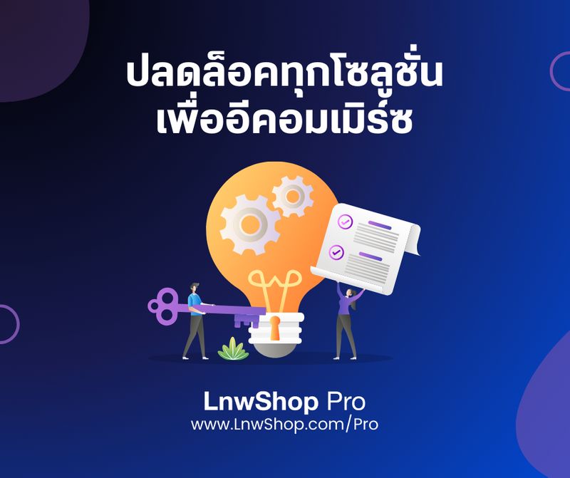 [LnwShop Pro] ตอบโจทย์ทุกปัญหาของธุรกิจอีคอมเมิร์ซ ด้วยโซลูชั่นจาก LnwShop Pro 🌟 💙 ขายได้ทุกช่อง ...