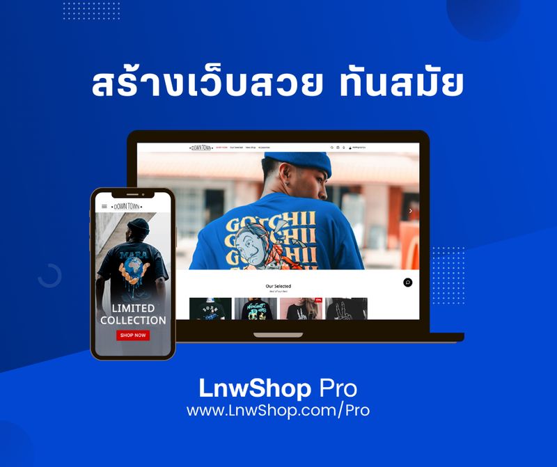 [LnwShop Pro] โดดเด่น ไม่ซ้ำใคร สร้างหน้าเว็บขายสินค้าดีไซน์ใหม่ เอกลักษณ์เฉพาะแบรนด์ของคุณ ที่ ...