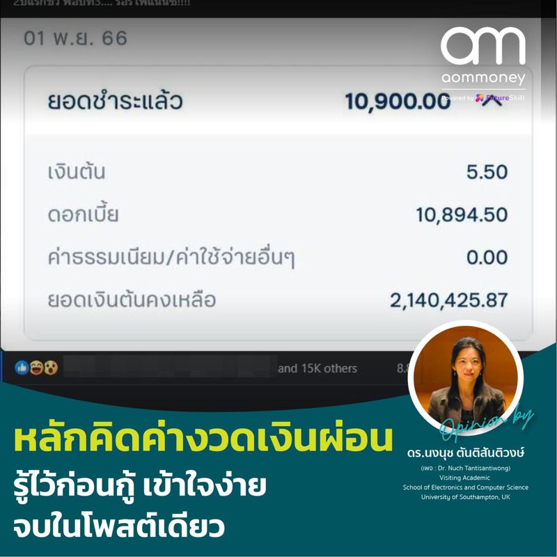 [aomMONEY] หลักคิดค่างวดเงินผ่อน รู้ไว้ก่อนกู้ เข้าใจง่าย จบในโพสต์เดียว (อ่านให้จบ ก่อนแชร์นะคะ)