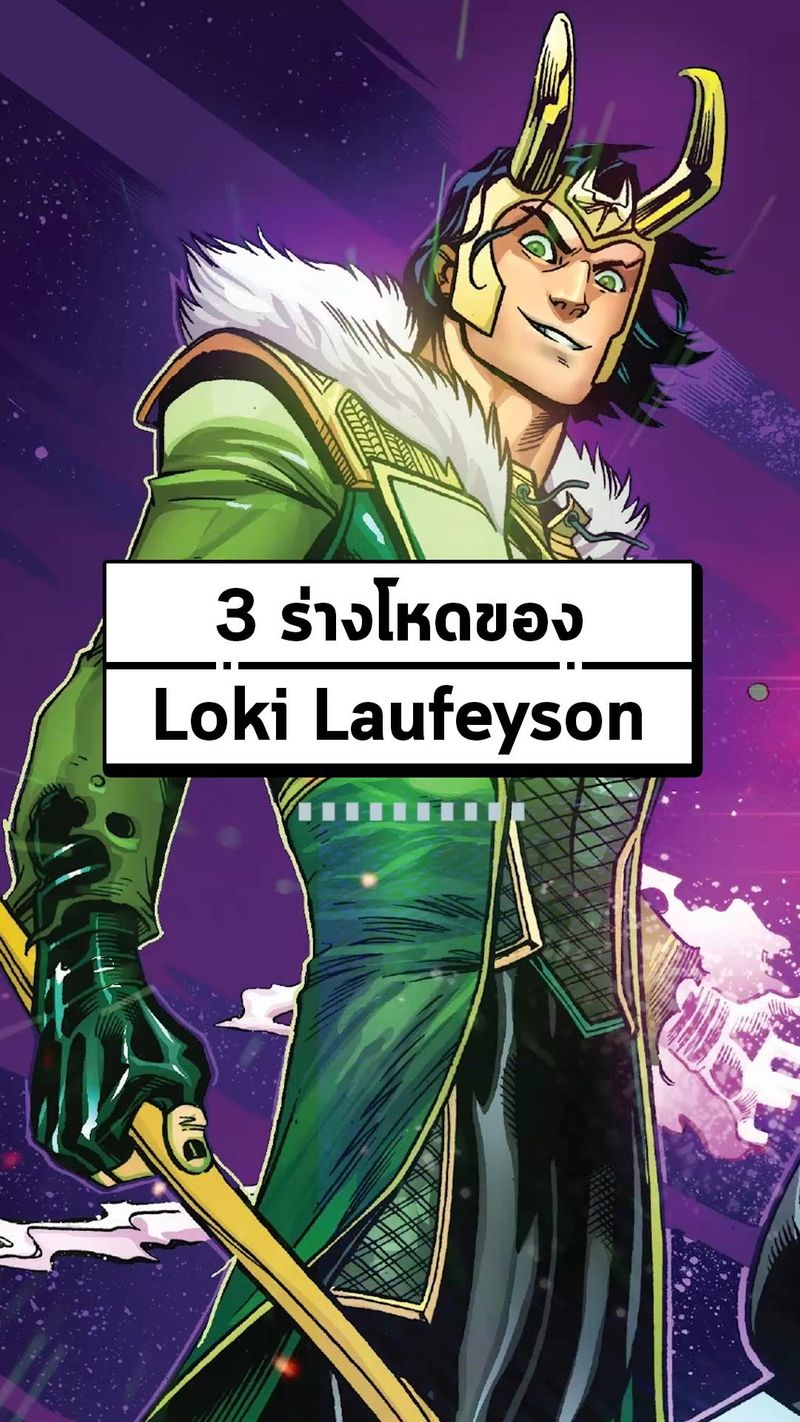 [DoReview] 3 ร่างโหดของ Loki Loki ในคอมมิคมีร่างโหด ๆ บ้างมั้ย เดี๋ยววันนี้ผมยกมาให้ 3 ร่างตึง ๆ ...