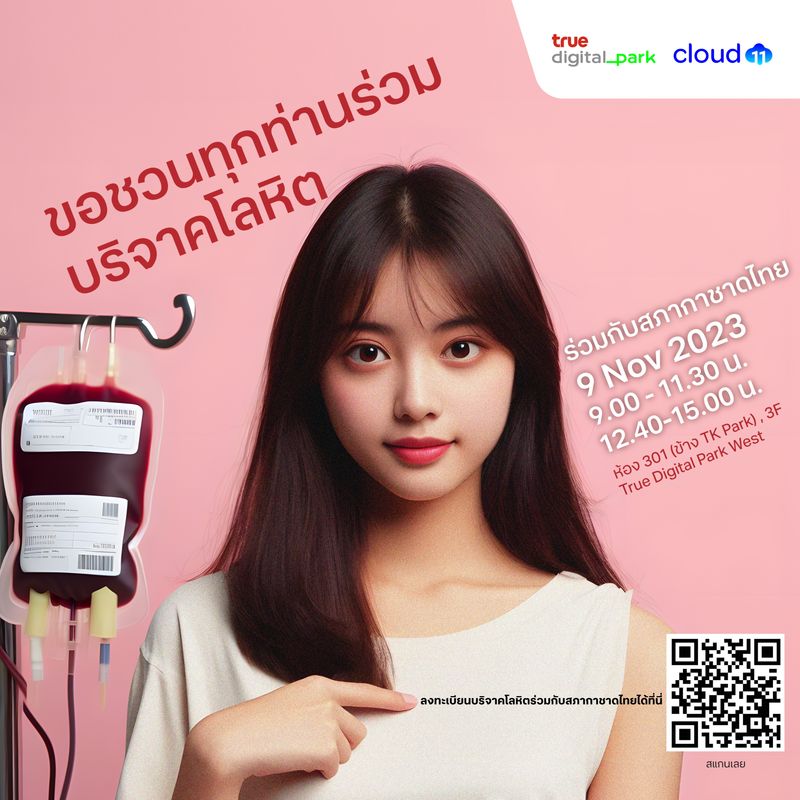 [True Digital Park] เป็น"ผู้ให้" กันวันนี้ ช่วยต่อลมหายใจ"ผู้รับ" ได้ ...