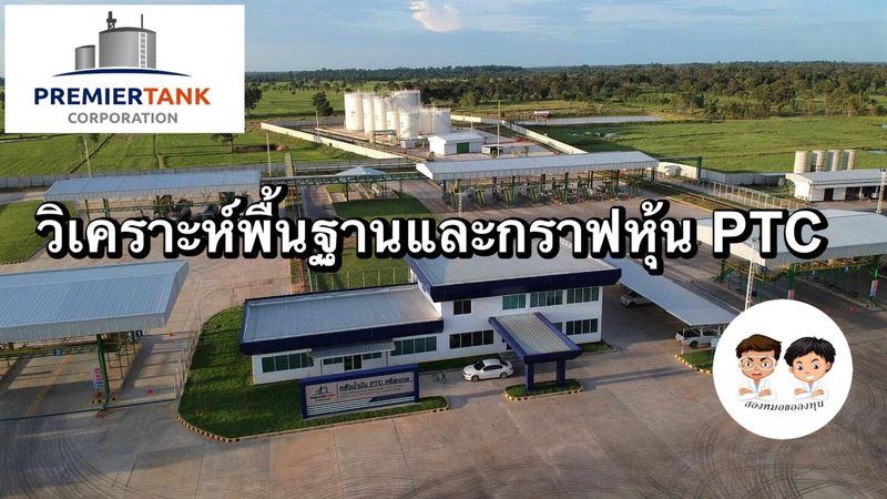 [สองหมอขอลงทุน] วิเคราะห์พื้นฐานและกราฟเทคนิคหุ้น PTC