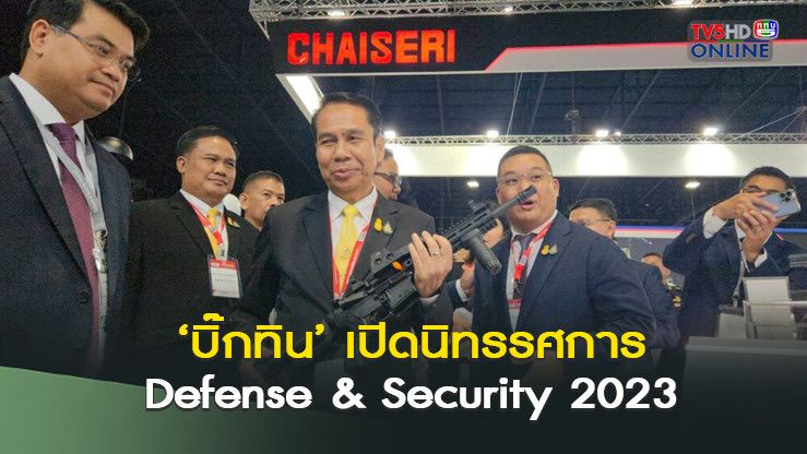 [TV5HD Online] ‘บิ๊กทิน’ เปิดนิทรรศการ Defense & Security 2023 ต่อยอดอุตฯ ป้องกันประเทศ รมว.กห ...