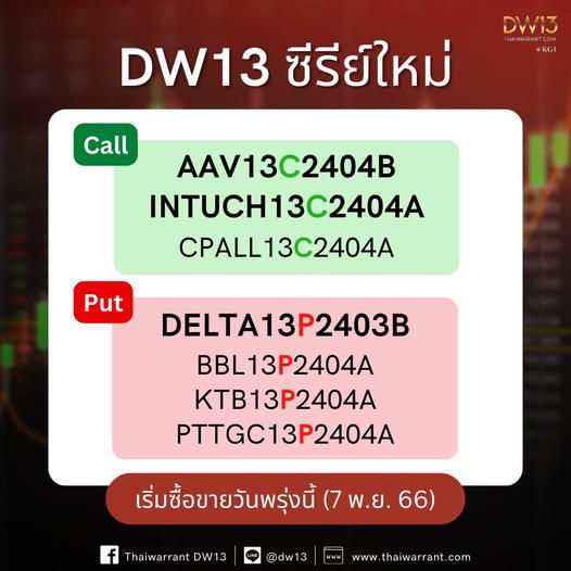 [@Newss] 🆕DW13 ซีรีย์ใหม่ล่าสุด! 💚AAV13C2404B 💚INTUCH13C2404A ...