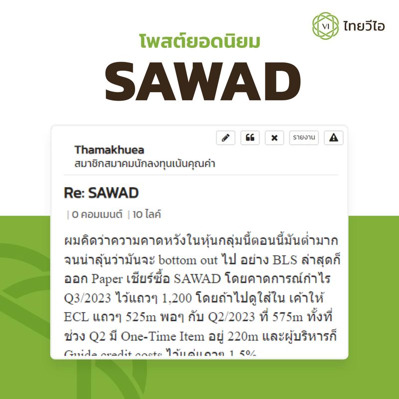 [Thai VI] #ร้อยคนร้อยหุ้น หุ้น SAWAD : สมาคมนักลงทุนเน้นคุณค่า (ประเทศไทย) "ผมคิดว่าความคาดหวัง ...
