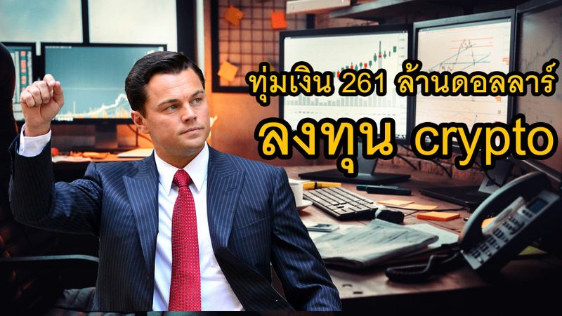[SCOPE TV] นังลงทุนทุ่มเงิน 261 ล้านดอลลาร์ ลงทุน ในสินทรัพย์ดิจิทัล ...