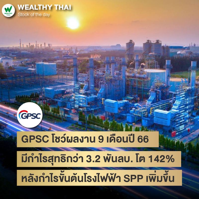 [Wealthy Thai] GPSC โชว์ผลงาน 9 เดือนปี 66 มีกำไรสุทธิกว่า 3.2 พันลบ. โต 142% หลังกำไรขั้นต้น ...