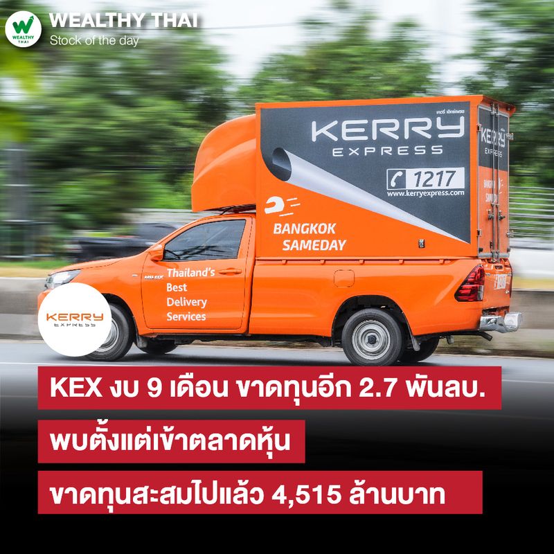 [Wealthy Thai] KEX งบ 9 เดือน ขาดทุนอีก 2.7 พันลบ. พบตั้งแต่เข้าตลาดหุ้น ขาดทุนสะสมไปแล้ว 4,515 ...