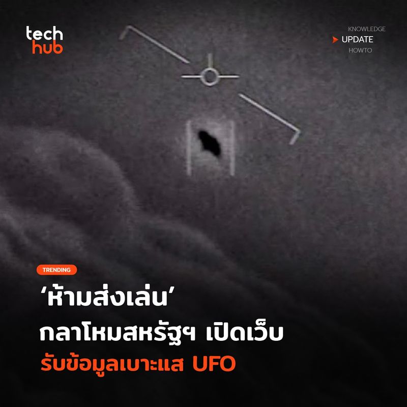 [Techhub] กลาโหมเปิดเว็บรับเบาะแส UFO [ขอเป็นงาน] ปัจจุบัน UFO หรือชื่อ ...
