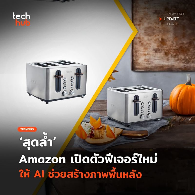 [Techhub] Amazon เพิ่มลูกเล่นนำ Generative AI มาช่วยสร้างภาพให้ดูน่าซื้อยิ่งขึ้น ช่วยให้การสร้าง ...